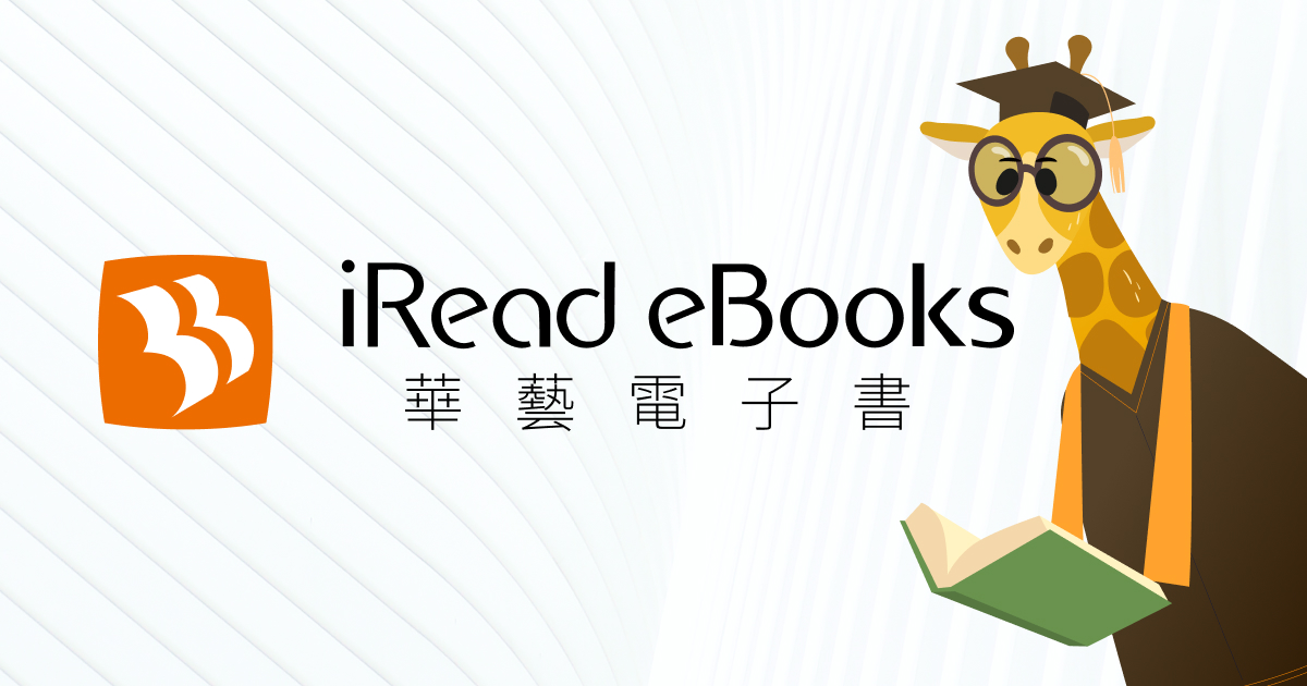 使用教學｜iRead eBooks 華藝電子書